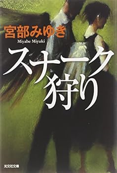 【中古】スナーク狩り (光文社文庫 み 13-9 光文社文庫プレミアム)【メーカー名】【メーカー型番】【ブランド名】【商品説明】スナーク狩り (光文社文庫 み 13-9 光文社文庫プレミアム)画像はサンプル写真のため商品のコンディション・付...