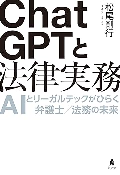 【中古】ChatGPTと法律実務−AIとリーガルテックがひらく弁護士／法務の未来【メーカー名】【メーカー型番】【ブランド名】弘文堂 法律入門 松尾 剛行: Author【商品説明】ChatGPTと法律実務−AIとリーガルテックがひらく弁護士...