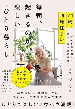 【中古】71歳、団地住まい 毎朝、起きるのが楽しい「ひとり暮らし」　　がんを乗り越えてわかった本当の幸せ【メーカー名】【メーカー型番】【ブランド名】ダイヤモンド社 パソコン, 日曜大工 ソネ ジュンコ: Author【商品説明】71歳、団地...