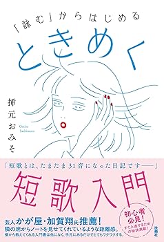 【中古】「詠む」からはじめる ときめく短歌入門【メーカー名】【メーカー型番】【ブランド名】扶桑社 文芸作品, 歌集, サブカルチャー 挿元 おみそ: Author【商品説明】「詠む」からはじめる ときめく短歌入門画像はサンプル写真のため商品...