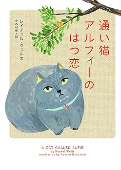 【中古】通い猫アルフィーのはつ恋 (ハーパーBOOKS)【メーカー名】【メーカー型番】【ブランド名】【商品説明】通い猫アルフィーのはつ恋 (ハーパーBOOKS)画像はサンプル写真のため商品のコンディション・付属品の有無については入荷の度異な...