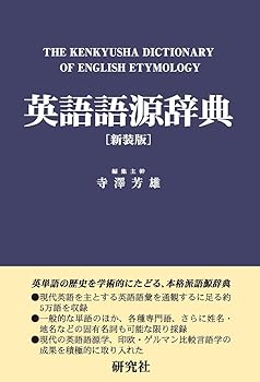 【中古】英語語源辞典〔新装版〕: The Kenkyusha Dictionary of English Etymology【メーカー名】【メーカー型番】【ブランド名】【商品説明】英語語源辞典〔新装版〕: The Kenkyusha Dic...