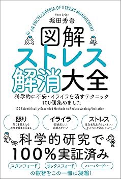 【中古】図解ストレス解消大全 科学的に不安・イライラを消すテクニック100個集めました【メーカー名】【メーカー型番】【ブランド名】SBクリエイティブ ノンフィクション, ビジネスライフ, 環境とビジネス, 生活の知恵, 健康法, ストレス・...