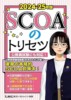 【中古】2024-2025年版 SCOAのトリセツ【就職対策】【公務員試験にも対応！】（学生の就職（適性検査・SPI))(公務員試験）【メーカー名】【メーカー型番】【ブランド名】東京リーガルマインド 実用・暮らし・スポーツ, 転職よみもの,...