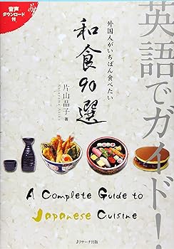 【中古】英語でガイド! 外国人がいちばん食べたい 和食90選 (Guide in English)【メーカー名】【メーカー型番】【ブランド名】ジェイ・リサーチ出版 通訳案内士試験, 料理の基礎, 英作文, 英会話, 英語よみもの, 通訳 片...