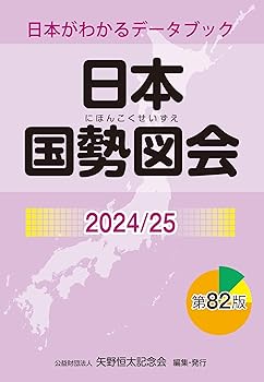 【中古】日本国勢図会2024/25年版（日本がわかるデータブック）【メーカー名】【メーカー型番】【ブランド名】矢野恒太記念会 ビジネス・経済 矢野恒太記念会: Editor【商品説明】日本国勢図会2024/25年版（日本がわかるデータブック...