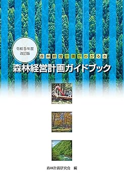 【中古】森林経営計画ガイドブック（令和5年度改訂版）【メーカー名】【メーカー型番】【ブランド名】全国林業改良普及協会 その他, 林業, 農学 森林計画研究会: Editor【商品説明】森林経営計画ガイドブック（令和5年度改訂版）画像はサンプ...
