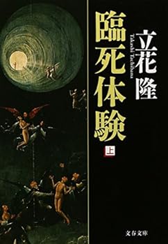 【中古】臨死体験 上 (文春文庫 た 5-9)【メーカー名】【メーカー型番】【ブランド名】【商品説明】臨死体験 上 (文春文庫 た 5-9)画像はサンプル写真のため商品のコンディション・付属品の有無については入荷の度異なります。商品写真はで...