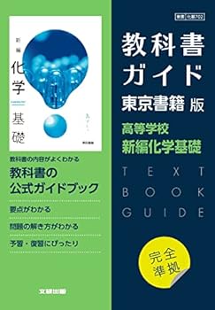 【中古】高校教科書ガイド 東京書籍版 新編化学基礎【メーカー名】【メーカー型番】【ブランド名】【商品説明】高校教科書ガイド 東京書籍版 新編化学基礎画像はサンプル写真のため商品のコンディション・付属品の有無については入荷の度異なります。商品...