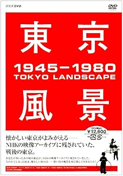 【中古】東京風景 DVD-BOX【メーカー名】【メーカー型番】【ブランド名】ポニーキャニオン ドキュメンタリー 【商品説明】東京風景 DVD-BOX画像はサンプル写真のため商品のコンディション・付属品の有無については入荷の度異なります。商品...