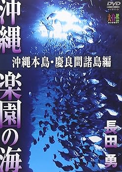 【中古】大自然ライブラリーシリーズ 長田 勇 撮影『沖縄 楽園の海 ~沖縄本島・慶良間諸島編~』 [DVD]【メーカー名】【メーカー型番】【ブランド名】ポニーキャニオン ドキュメンタリー, ホビー・実用 長田勇: Unknown; 長田勇:...
