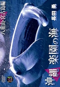 【中古】大自然ライブラリーシリーズ 長田 勇 撮影『沖縄 楽園の海 ~八重山・宮古島編~』 [DVD]【メーカー名】【メーカー型番】【ブランド名】ポニーキャニオン ドキュメンタリー, ホビー・実用 長田勇: Unknown; 長田勇: Ac...