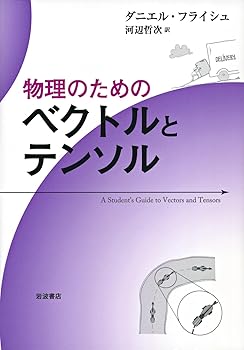【中古】物理のためのベクトルとテンソル【メーカー名】【メーカー型番】【ブランド名】【商品説明】物理のためのベクトルとテンソル画像はサンプル写真のため商品のコンディション・付属品の有無については入荷の度異なります。商品写真はできる限り実物の色...