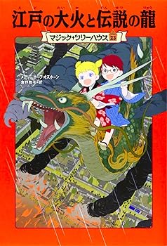 【中古】マジック・ツリーハウス 第23巻江戸の大火と伝説の龍 (マジック・ツリーハウス 23)【メーカー名】【メーカー型番】【ブランド名】【商品説明】マジック・ツリーハウス 第23巻江戸の大火と伝説の龍 (マジック・ツリーハウス 23)画像...
