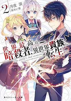 【中古】世界最高の暗殺者、異世界貴族に転生する2 (角川スニーカー文庫)【メーカー名】【メーカー型番】【ブランド名】KADOKAWA ライトノベル 月夜 涙: Author; れい亜: Illustrator【商品説明】世界最高の暗殺者、異...