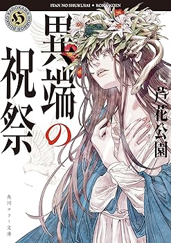 【中古】異端の祝祭 (角川ホラー文庫)【メーカー名】【メーカー型番】【ブランド名】【商品説明】異端の祝祭 (角川ホラー文庫)画像はサンプル写真のため商品のコンディション・付属品の有無については入荷の度異なります。商品写真はできる限り実物の色...