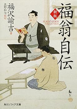 【中古】新版 福翁自伝 (角川ソフィア文庫 382)【メーカー名】【メーカー型番】【ブランド名】KADOKAWA 哲学, 東洋哲学入門, 一般, その他 福沢 諭吉: Author【商品説明】新版 福翁自伝 (角川ソフィア文庫 382)画像...