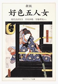 【中古】新版 好色五人女 現代語訳付き (角川ソフィア文庫)【メーカー名】【メーカー型番】【ブランド名】KADOKAWA 文芸作品, 井原西鶴 井原 西鶴: Author; 谷脇 理史: Author【商品説明】新版 好色五人女 現代語訳付...