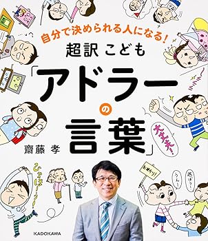 【中古】自分で決められる人になる! 超訳こども「アドラーの言葉」【メーカー名】【メーカー型番】【ブランド名】KADOKAWA 心理学, 暮らし・健康・子育て, 絵本・児童書 齋藤 孝: Author【商品説明】自分で決められる人になる! 超...