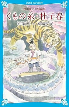 【中古】くもの糸・杜子春(新装版)-芥川龍之介短編集- (講談社青い鳥文庫 90-2)【メーカー名】【メーカー型番】【ブランド名】講談社 文学・評論, 童話・文学 芥川 龍之介: Author; 百瀬 義行: Illustrator【商品説...