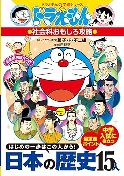 【中古】ドラえもんの社会科おもしろ攻略 日本の歴史15人: ドラえもんの社会科おもしろ攻略 (ドラえもんの学習シリーズ)【メーカー名】【メーカー型番】【ブランド名】小学館 ノンフィクション, 日本史一般, 歴史 日能研: Author; 藤...