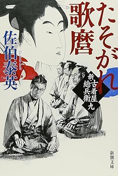 【中古】たそがれ歌麿　新・古着屋総兵衛　第九巻 (新潮文庫)【メーカー名】【メーカー型番】【ブランド名】【商品説明】たそがれ歌麿　新・古着屋総兵衛　第九巻 (新潮文庫)画像はサンプル写真のため商品のコンディション・付属品の有無については入荷...