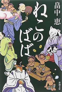 【中古】ねこのばば しゃばけシリーズ 3 (新潮文庫)【メーカー名】【メーカー型番】【ブランド名】新潮社 文芸作品 恵, 畠中: Author【商品説明】ねこのばば しゃばけシリーズ 3 (新潮文庫)画像はサンプル写真のため商品のコンディシ...