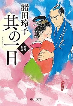 【中古】其の一日-増補新版 (中公文庫 も 26-7)【メーカー名】【メーカー型番】【ブランド名】中央公論新社 文芸作品 諸田 玲子: Author【商品説明】其の一日-増補新版 (中公文庫 も 26-7)画像はサンプル写真のため商品のコン...