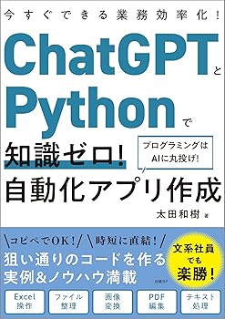 【中古】ChatGPTとPythonで知識ゼロ！ 自動化アプリ作成【メーカー名】【メーカー型番】【ブランド名】日経BP 電気・通信, モバイルプログラミング 太田 和樹: Author【商品説明】ChatGPTとPythonで知識ゼロ！ 自...