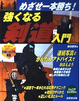 【中古】めざせ一本勝ち!強くなる剣道入門 (ジュニアライブラリー)【メーカー名】【メーカー型番】【ブランド名】【商品説明】めざせ一本勝ち!強くなる剣道入門 (ジュニアライブラリー)画像はサンプル写真のため商品のコンディション・付属品の有無に...