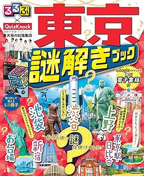 【中古】るるぶ×QuizKnock 東京謎解きブック (JTBのムック)【メーカー名】【メーカー型番】【ブランド名】【商品説明】るるぶ×QuizKnock 東京謎解きブック (JTBのムック)画像はサンプル写真のため商品のコンディション・付...