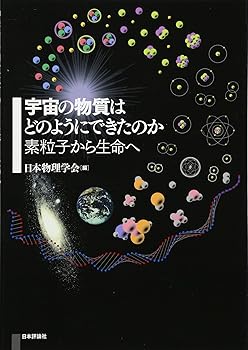 【中古】宇宙の物質はどのようにできたのか 　素粒子から生命へ【メーカー名】【メーカー型番】【ブランド名】【商品説明】宇宙の物質はどのようにできたのか 　素粒子から生命へ画像はサンプル写真のため商品のコンディション・付属品の有無については入荷...