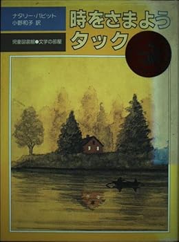 【中古】時をさまようタック (評論社の児童図書館・文学の部屋)【メーカー名】【メーカー型番】【ブランド名】【商品説明】時をさまようタック (評論社の児童図書館・文学の部屋)画像はサンプル写真のため商品のコンディション・付属品の有無については...