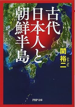 【中古】古代日本人と朝鮮半島 (PHP文庫)【メーカー名】【メーカー型番】【ブランド名】PHP研究所 伝承・神話, 朝鮮半島, ノンフィクション, 日本史一般, 古代, 韓国・朝鮮史, サル・人類学, 遺伝子・分子生物学 関 裕二: Aut...