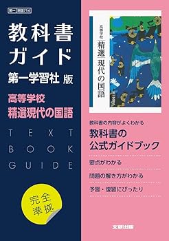【中古】高校教科書ガイド 第一学習社版 高等学校 精選現代の国語【メーカー名】【メーカー型番】【ブランド名】【商品説明】高校教科書ガイド 第一学習社版 高等学校 精選現代の国語画像はサンプル写真のため商品のコンディション・付属品の有無につい...