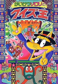 【中古】かいけつゾロリのクイズ王: かいけつゾロリシリーズ56 (ポプラ社の新・小さな童話)【メーカー名】【メーカー型番】【ブランド名】ポプラ社 文学・評論, 童話・文学 原 ゆたか: Author【商品説明】かいけつゾロリのクイズ王: か...