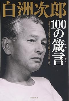 【中古】白洲次郎 100の箴言【メーカー名】【メーカー型番】【ブランド名】【商品説明】白洲次郎 100の箴言画像はサンプル写真のため商品のコンディション・付属品の有無については入荷の度異なります。商品写真はできる限り実物の色に近づけるよう徹...