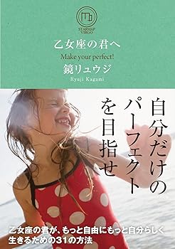 【中古】乙女座の君へ 乙女座の君が、もっと自由にもっと自分らしく生きるための31の方法 (サンクチュアリ出版)【メーカー名】【メーカー型番】【ブランド名】サンクチュアリ出版 文学・評論, 哲学・思想, 占い 鏡 リュウジ: Author【商...
