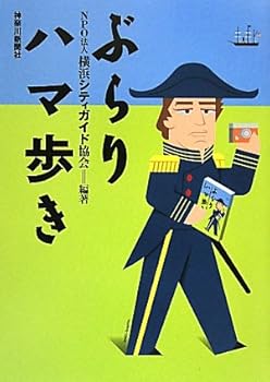 【中古】ぶらりハマ歩き【メーカー名】【メーカー型番】【ブランド名】【商品説明】ぶらりハマ歩き画像はサンプル写真のため商品のコンディション・付属品の有無については入荷の度異なります。商品写真はできる限り実物の色に近づけるよう徹底しておりますが...