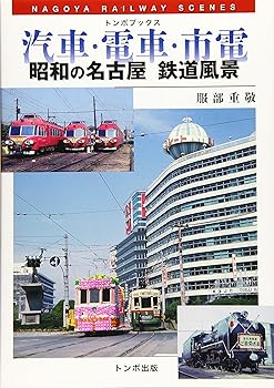 【中古】トンボブックス汽車・電車・市電 昭和の名古屋鉄道風景【メーカー名】【メーカー型番】【ブランド名】【商品説明】トンボブックス汽車・電車・市電 昭和の名古屋鉄道風景画像はサンプル写真のため商品のコンディション・付属品の有無については入荷...