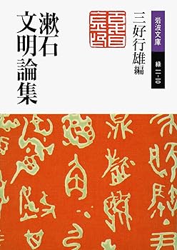 【中古】漱石文明論集 (岩波文庫 緑 11-10)【メーカー名】【メーカー型番】【ブランド名】岩波書店 評論・文学研究, ノンフィクション 夏目 漱石: Author; 行雄, 三好: Editor【商品説明】漱石文明論集 (岩波文庫 緑 ...