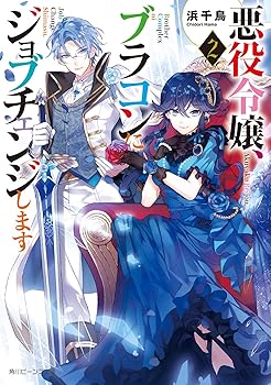 【中古】悪役令嬢、ブラコンにジョブチェンジします2 (角川ビーンズ文庫)【メーカー名】【メーカー型番】【ブランド名】KADOKAWA ライトノベル 浜千鳥: Author; 八美☆わん: Illustrator【商品説明】悪役令嬢、ブラコン...