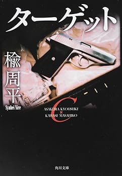 【中古】ターゲット (角川文庫)【メーカー名】【メーカー型番】【ブランド名】KADOKAWA 文芸作品 楡 周平: Author【商品説明】ターゲット (角川文庫)画像はサンプル写真のため商品のコンディション・付属品の有無については入荷の度...