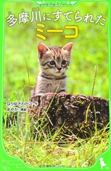 【中古】多摩川にすてられたミーコ (角川つばさ文庫)【メーカー名】【メーカー型番】【ブランド名】【商品説明】多摩川にすてられたミーコ (角川つばさ文庫)画像はサンプル写真のため商品のコンディション・付属品の有無については入荷の度異なります。...