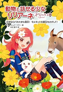 【中古】スペシャルIII 小さなロバの大きな勇気! モルモットの親友をさがして! (動物と話せる少女リリアーネ)【メーカー名】【メーカー型番】【ブランド名】【商品説明】スペシャルIII 小さなロバの大きな勇気! モルモットの親友をさがして!...