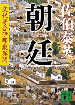 【中古】朝廷 交代寄合伊那衆異聞 (講談社文庫 さ 84-14 交代寄合伊那衆異聞)【メーカー名】【メーカー型番】【ブランド名】講談社 文学・評論 佐伯 泰英: Author【商品説明】朝廷 交代寄合伊那衆異聞 (講談社文庫 さ 84-14...