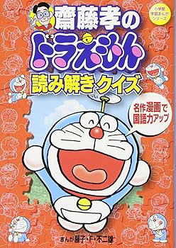 【中古】齋藤孝のドラえもん読み解きクイズ 名作漫画で国語力アップ (小学館学習まんがシリーズ)【メーカー名】【メーカー型番】【ブランド名】小学館 日本語, 国語, 学習, お絵かき・うた・音楽, 学習まんが, コミック 斎藤 孝: Auth...