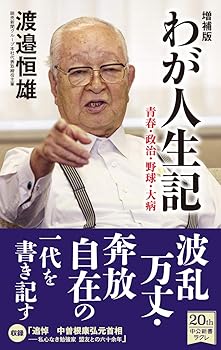【中古】増補版 わが人生記-青春・政治・野球・大病 (中公新書ラクレ 721)【メーカー名】【メーカー型番】【ブランド名】【商品説明】増補版 わが人生記-青春・政治・野球・大病 (中公新書ラクレ 721)画像はサンプル写真のため商品のコンデ...