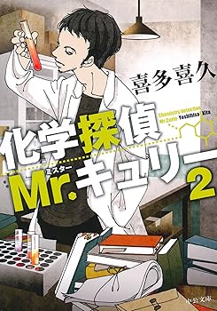 【中古】化学探偵Mr.キュリー2 (中公文庫 き 40-2)【メーカー名】【メーカー型番】【ブランド名】【商品説明】化学探偵Mr.キュリー2 (中公文庫 き 40-2)画像はサンプル写真のため商品のコンディション・付属品の有無については入荷...