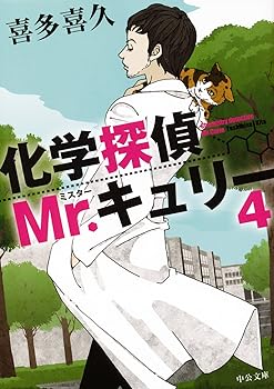 【中古】化学探偵Mr.キュリー4 (中公文庫 き 40-5)【メーカー名】【メーカー型番】【ブランド名】【商品説明】化学探偵Mr.キュリー4 (中公文庫 き 40-5)画像はサンプル写真のため商品のコンディション・付属品の有無については入荷...